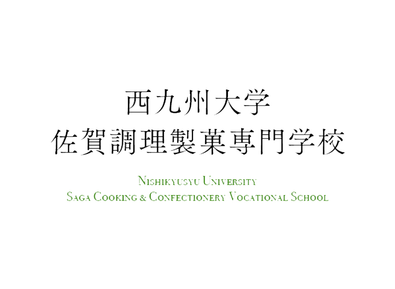 2026年5月28日｜お知らせ｜西九州大学佐賀調理製菓専門学校